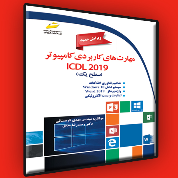 مهارت های کاربردی کامپیوتر ICDL 2019 سطح یک- ویرایش جدید - یک کتاب می‌تواند زندگی ما را تغییر دهد.