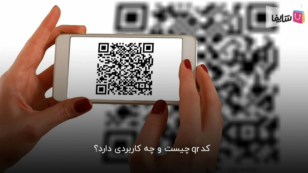 کد qr چیست و چه کاربردی دارد؟